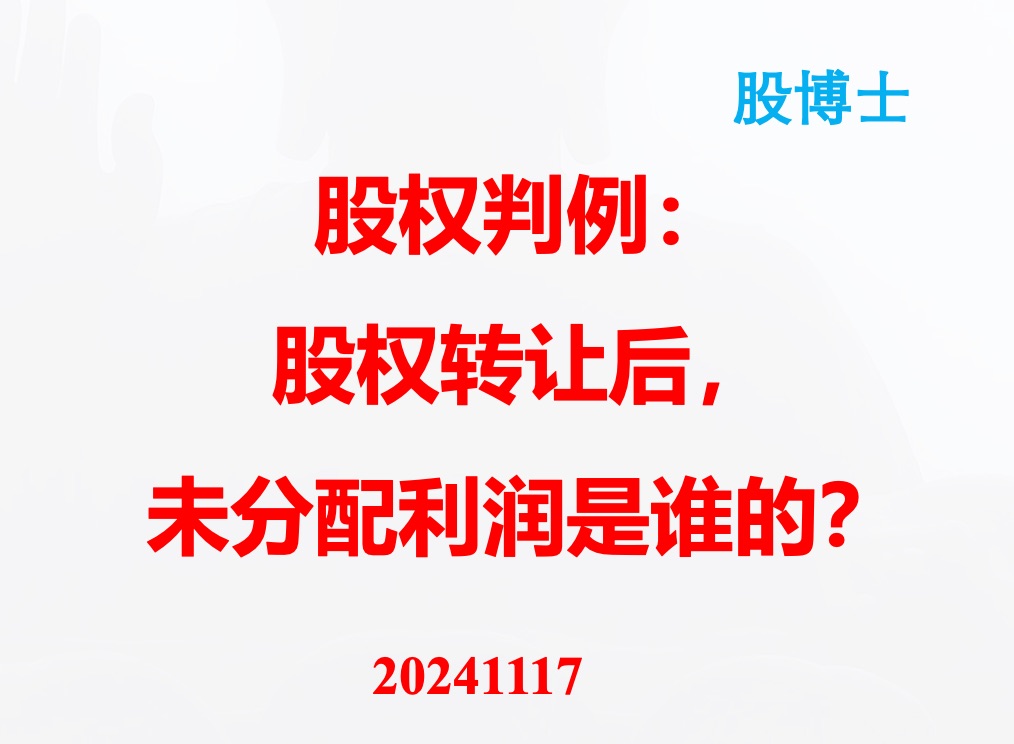20241117 股权判例:股权转让后,未分配利润是谁的?