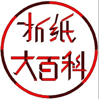 折纸大百科