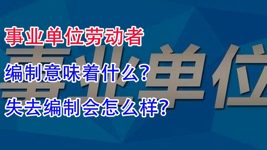 对于事业单位劳动者来说,编制意味着什么?失去编制会怎么样?