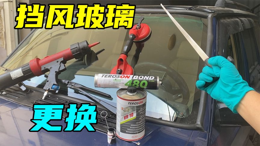 车窗玻璃划痕、裂纹的终极解决方案,自己动手更换家用车挡风玻璃