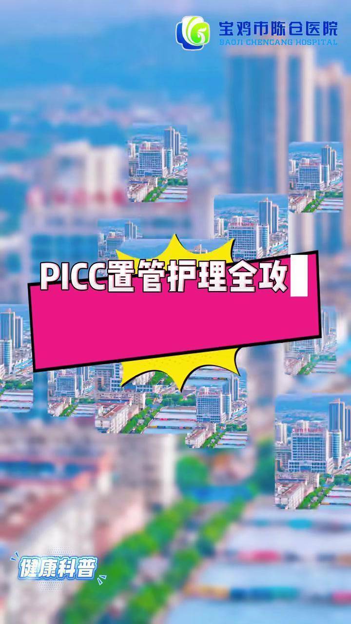 宝鸡市陈仓医院#百姓健康医疗科谱知识宣传#PICC置管护理全攻略