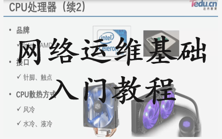 【网络运维基础】计算机入门/基础教程/网络工程师/零基础学习计算机
