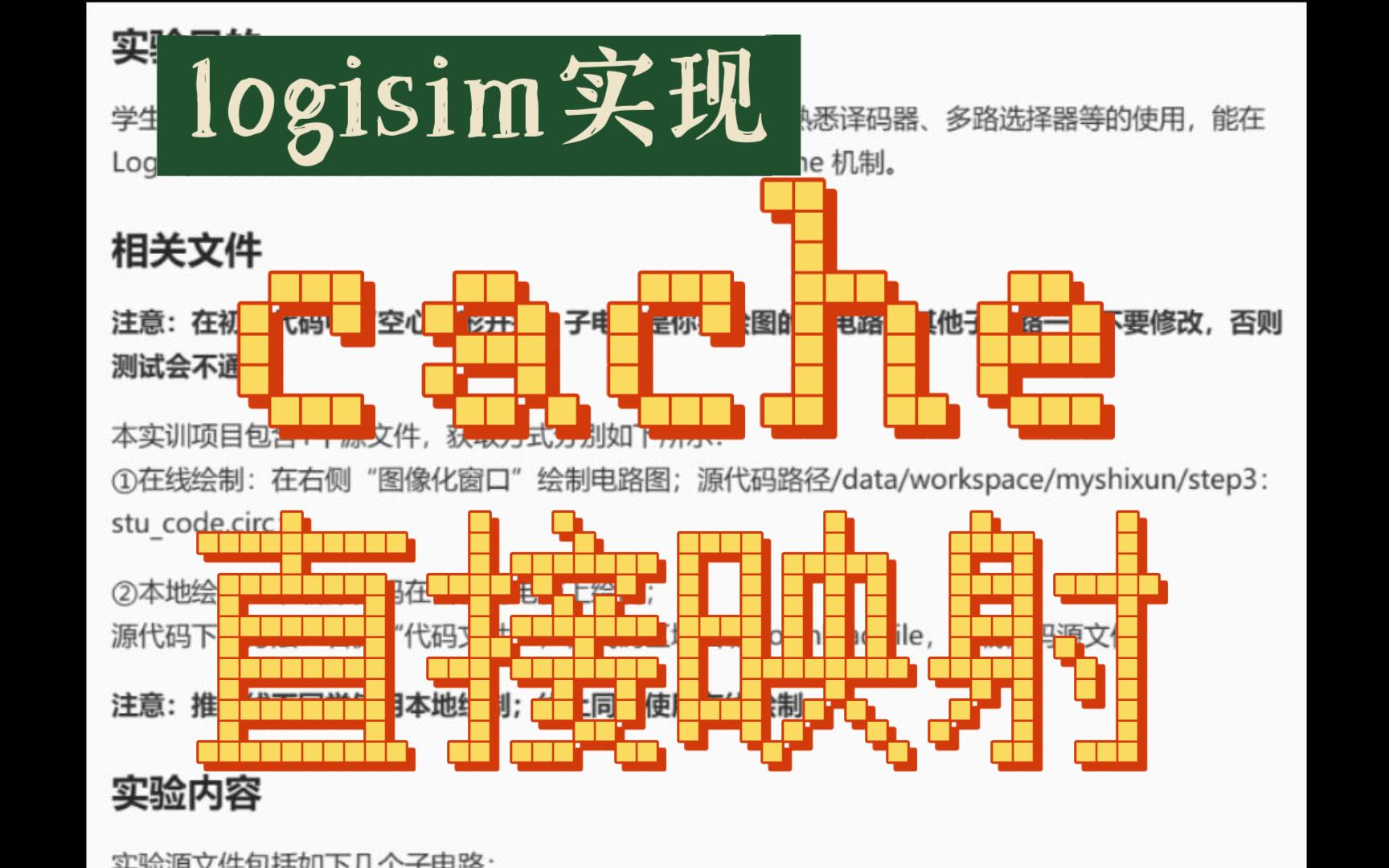 cache直接映射(直接相联)-定位、命中与取数据(logisim实现)