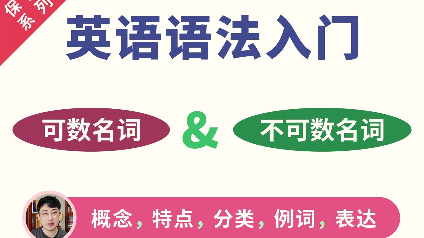 一个视频学透:可数名词&不可数名词!