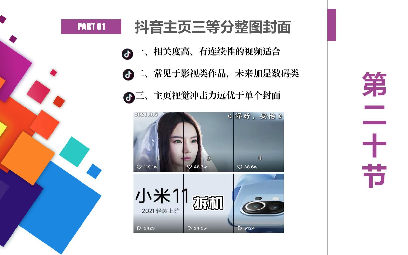 抖音主页3个连续视频封面,由1张整图组成,PS三等分轻松实现(上)