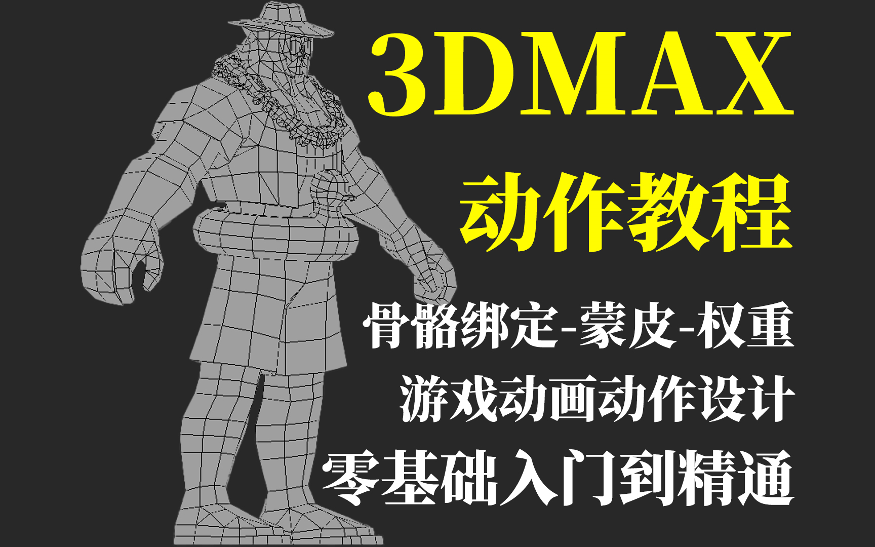 3dmax动作骨骼绑定-蒙皮-权重最全教学:终于可以学绑骨做人物动画了,...