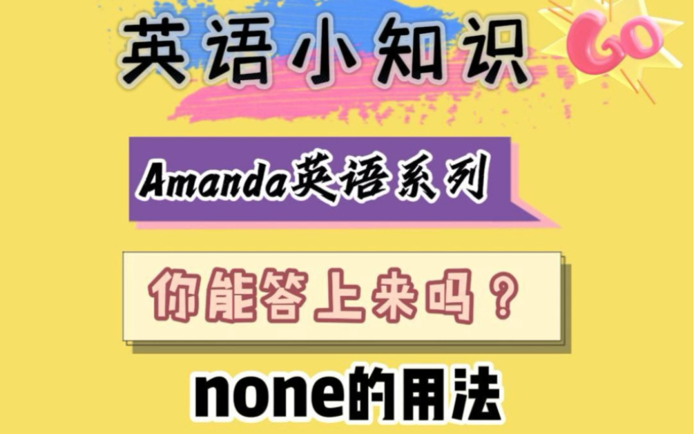你知道“none”该怎么使用吗?Amanda英语系列-英语小知识(45)