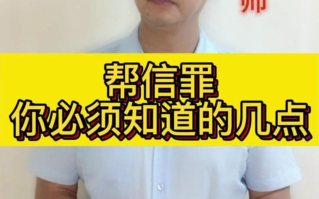 帮信罪你必须知道的几点