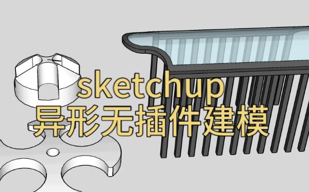 sketchup草图大师无插件异形工业模型零基础无插件建模教学