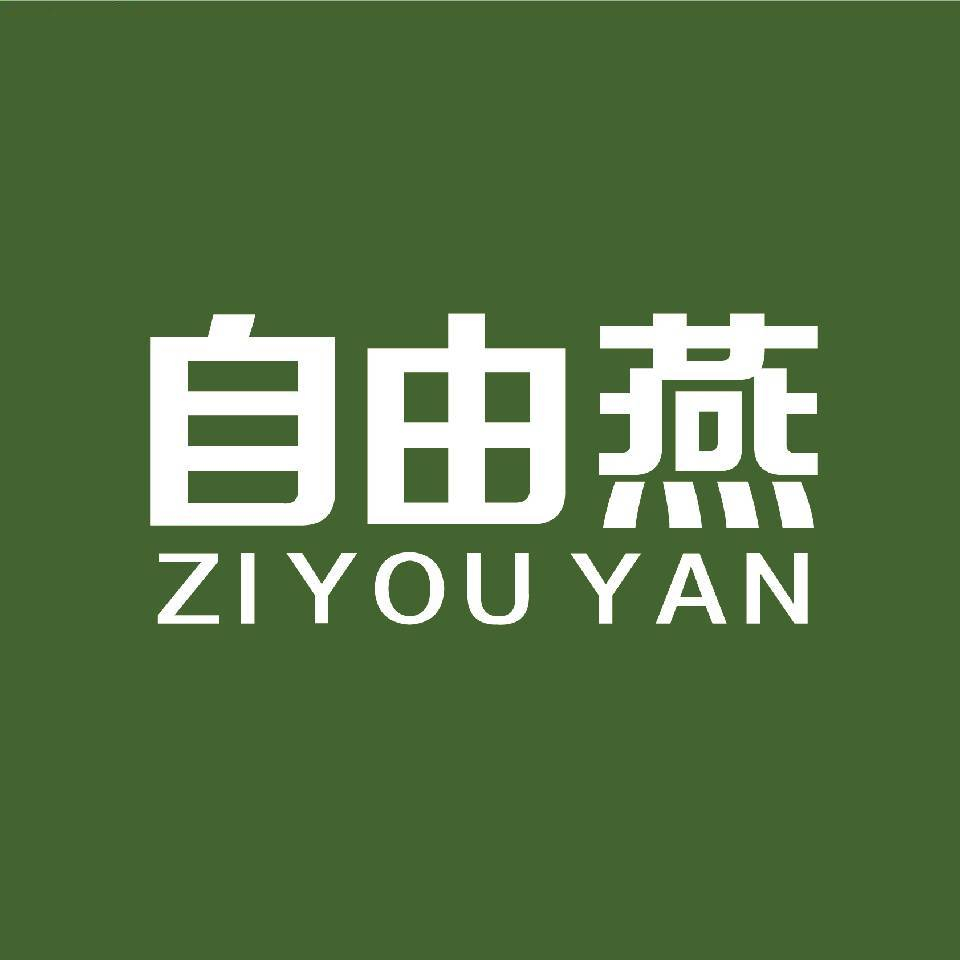 自由燕燕窝 