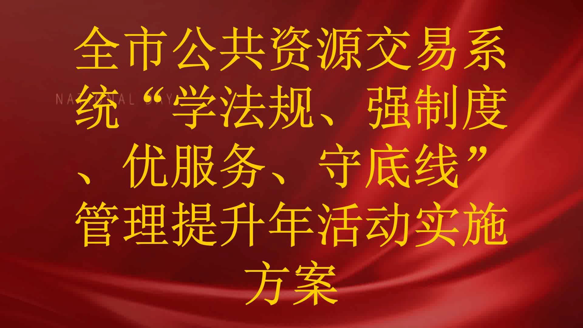 全市公共资源交易系统“学法规、强制度、优服务、守底线”管理提升...