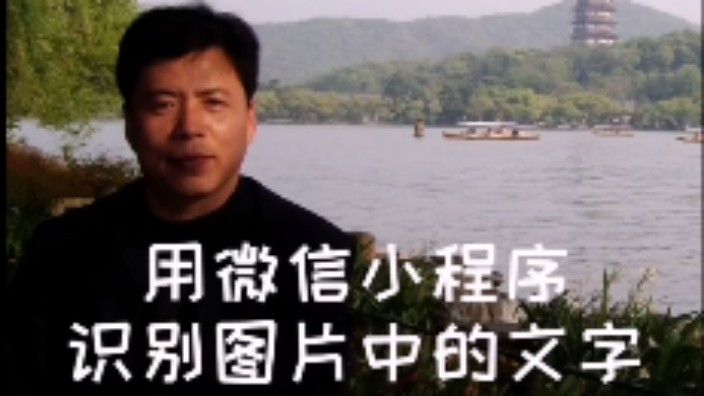 用微信小程序轻松提取图片中文字