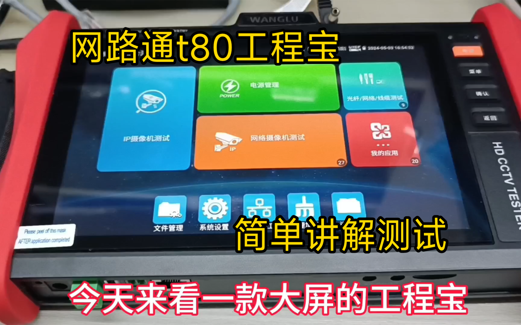 网路通t80工程宝简单讲解测试