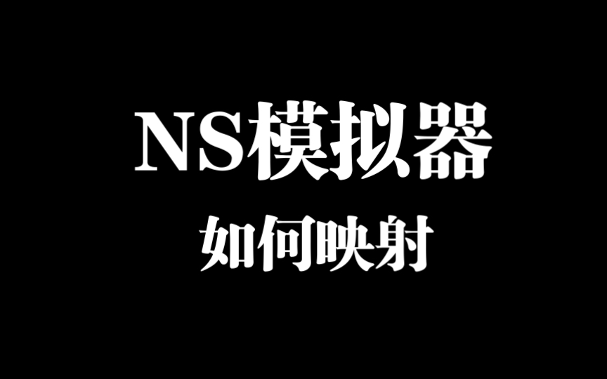 【爱吾游戏】NS模拟器手柄如何映射