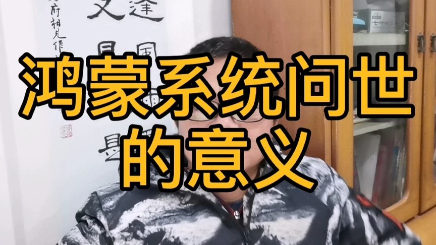 科普:华为鸿蒙系统(HarmonyOS)问世的意义