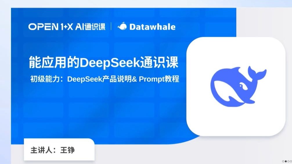 能应用的deepseek通识课 第一课 全网最细的deepseek应用教学