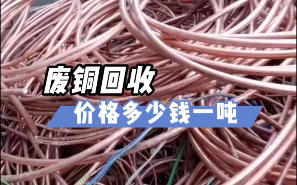 废铜回收价格多少钱一吨?