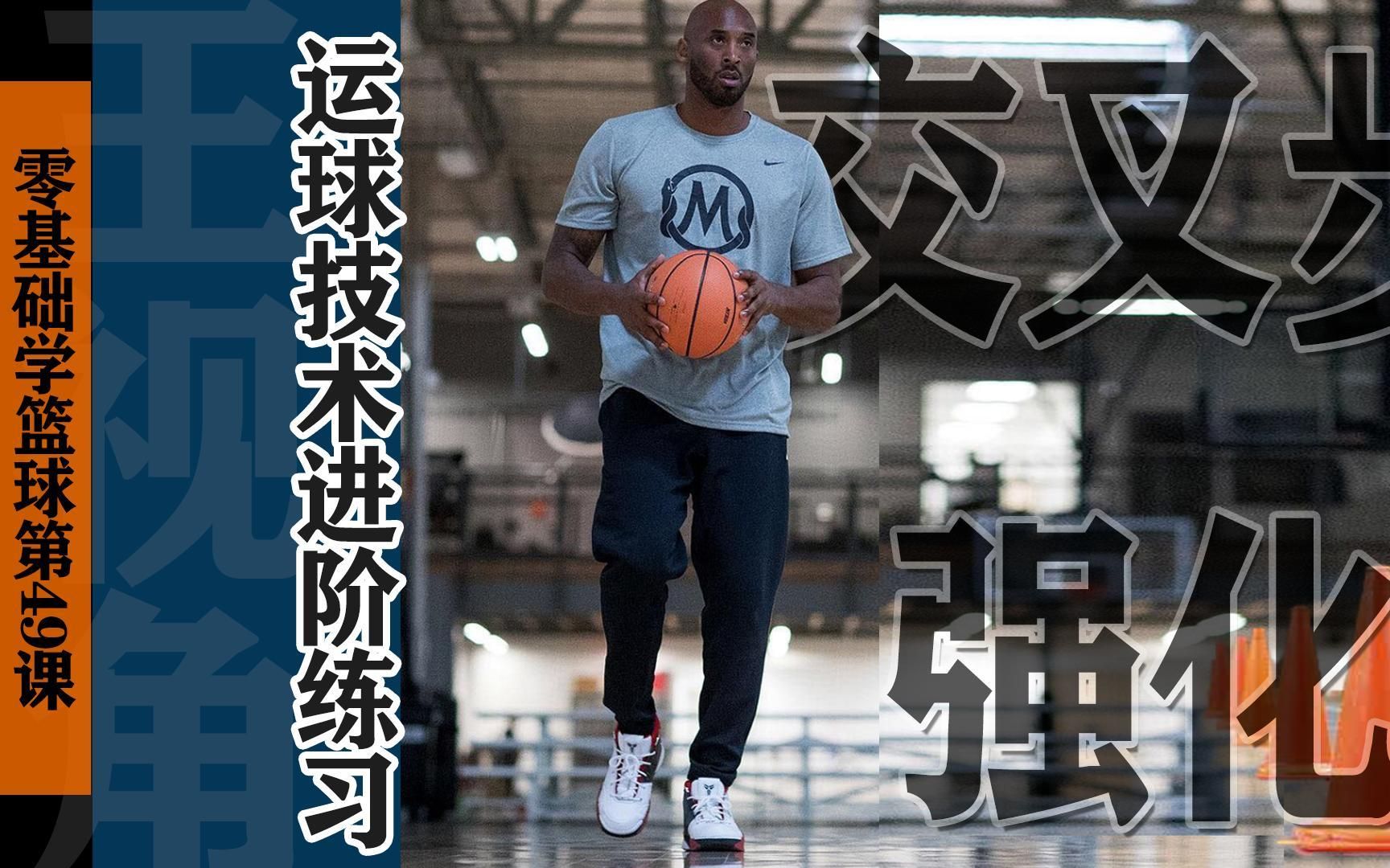 零基础学篮球第51课丨运球技术进阶练习丨交叉步强化