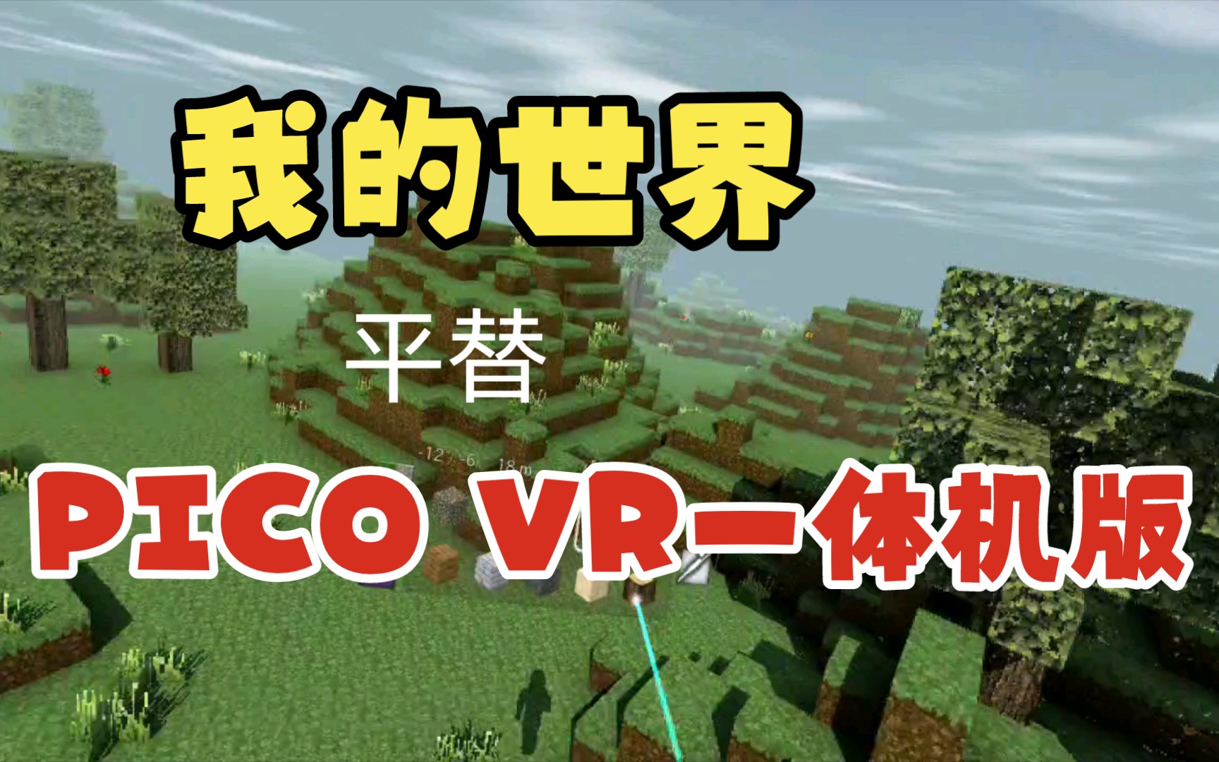 PICONeo3和PICO4可以不用串流玩我的世界了