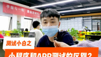 【测试小白】软件测试和App测试最大的区别是什么?
