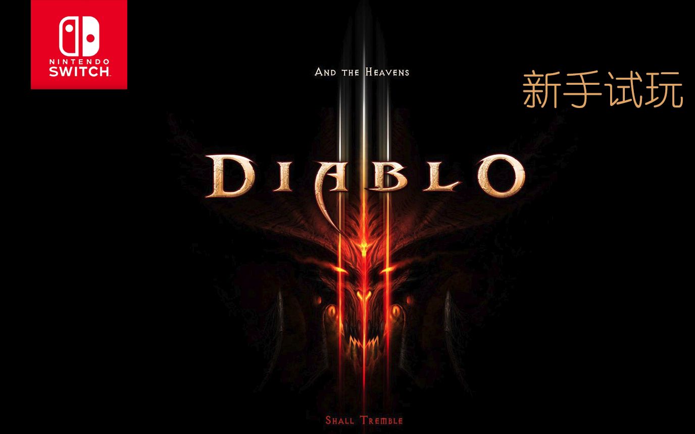 switch | 暗黑破坏神3 | 双人模式 试玩