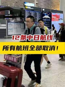 12条中日航线,所有航班全部取消! #已有12条中日航线取消所有航班