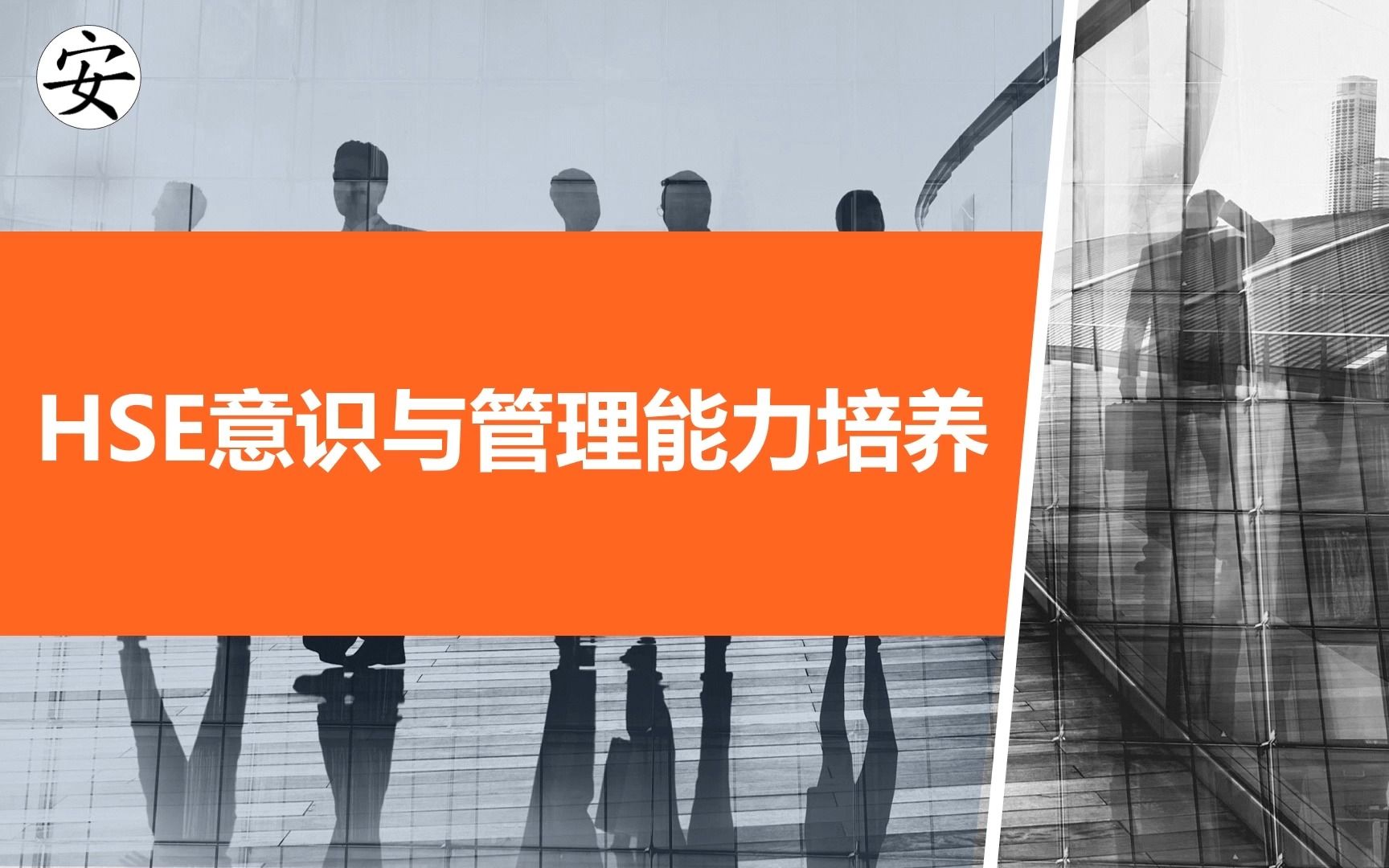 HSE意识与管理能力培养