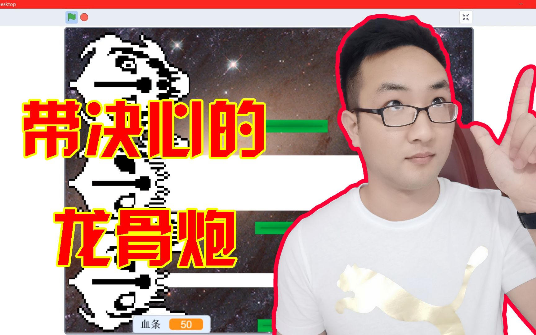 传说之下带决心的龙骨炮,很难做?分分钟做一个,你看这个如何?