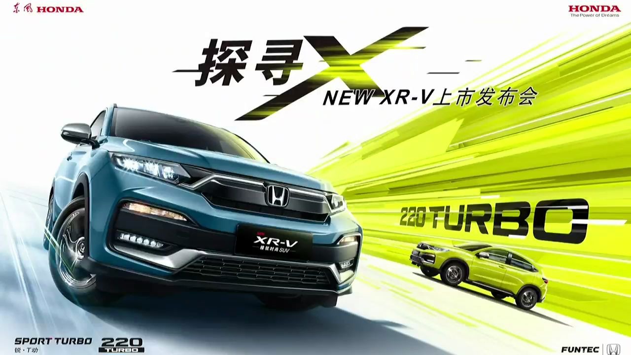 【完整版】【探寻X!】 全新本田XR-V上市发布会