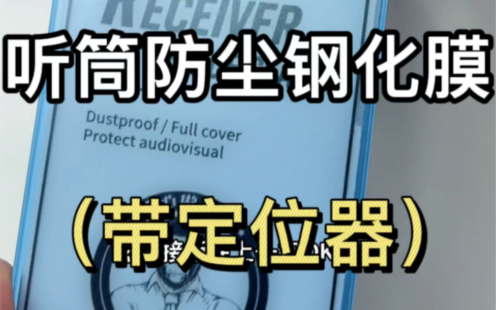 蓝猩 听筒防尘钢化膜(带定位器)