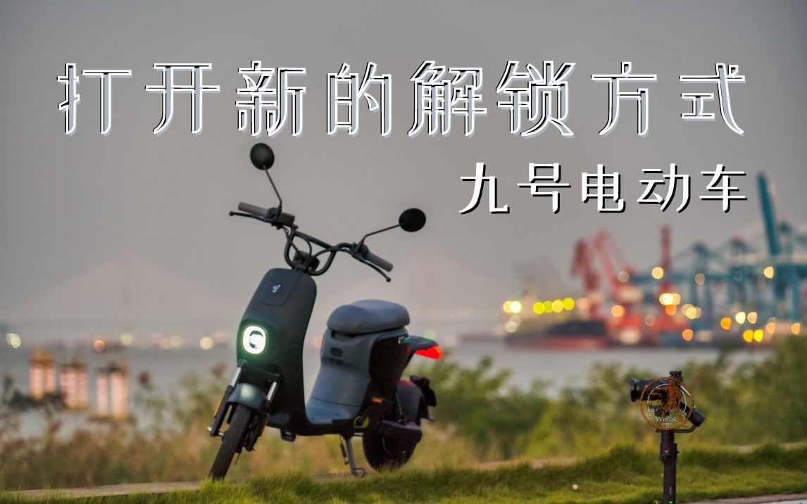 关于九号电动车B30C的姿势又增加了
