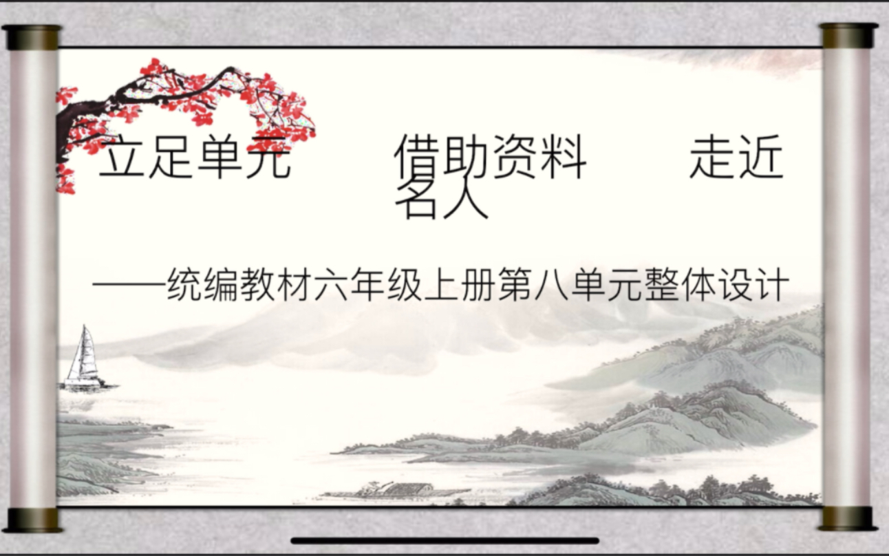 六上第八单元大单元教学设计