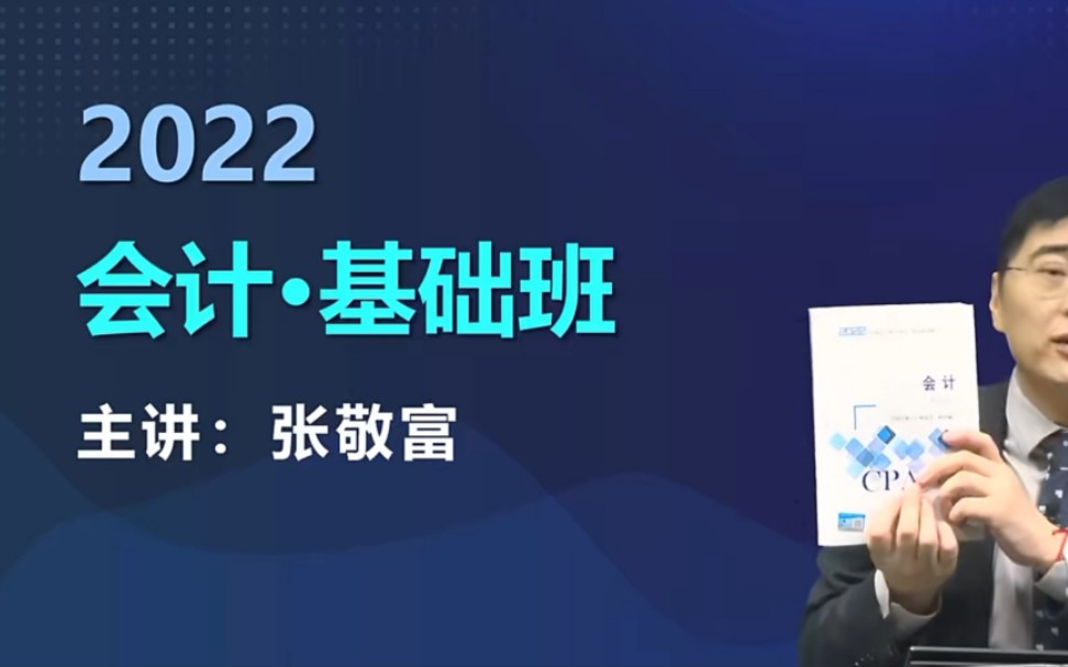 2022注册会计师CPA会计·基础班【课程➕讲义】完整版 2022注会·...