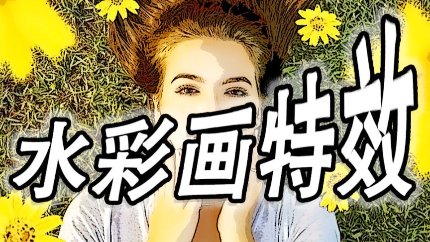 PS教程——教你快速制作水彩画效果,非常简单!
