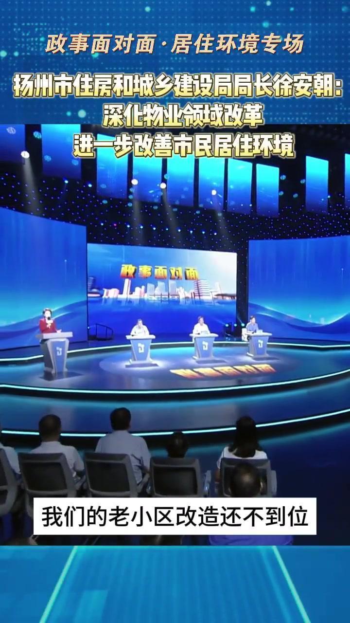 政事面对面·声音①#扬州市住房和城乡建设局局长徐安朝:深化物业...