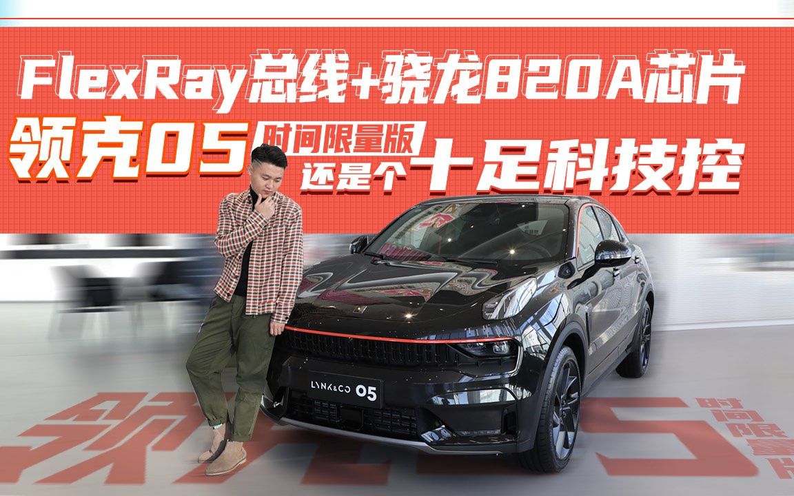 FlexRay总线+骁龙820A芯片 轿跑SUV领克05时间限量版 十足科技控