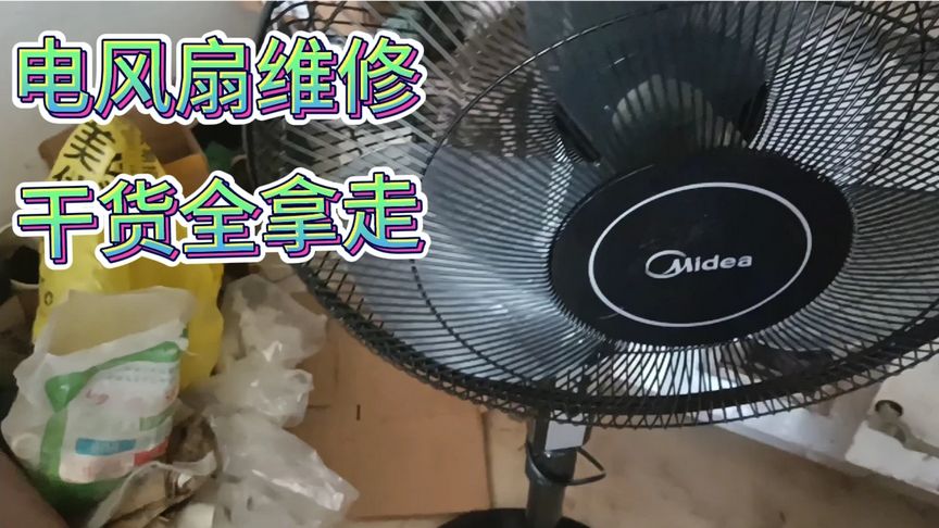 干货全拿走,教你更换风扇启动电容器,风扇维修
