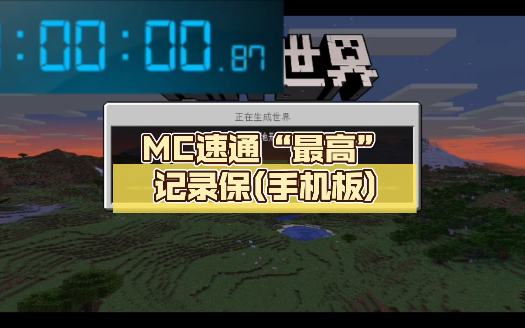 MC速通“最高”记录保(手机板)