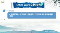 如何给Word文档加密
