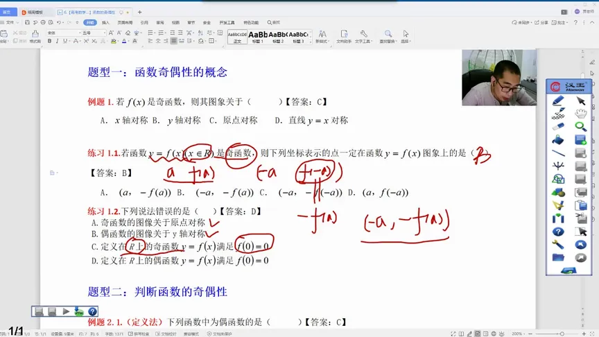 高一数学必修一,函数奇偶性的概念及题型