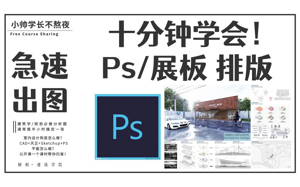 【Ps 展板/排版设计】建筑/室内/景观的进 十分钟带你手把手排版A1图纸!