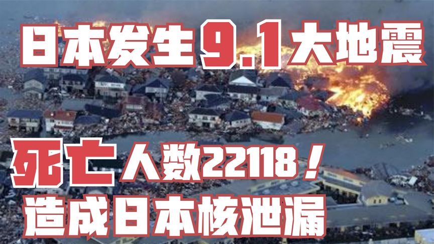 日本发生9.1级大地震,造成22118人死亡,损失超千亿美元!纪录片