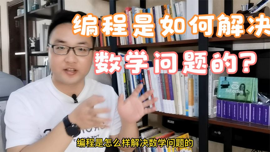 如何提升计算思维?看完编程解决数学问题的过程,你就知道了