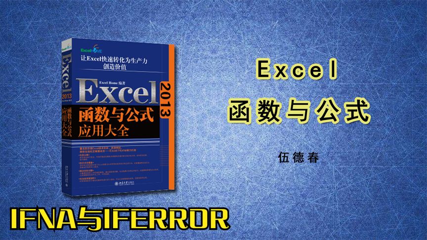 excel函数与公式_044_IFNA与IFERROR的补充