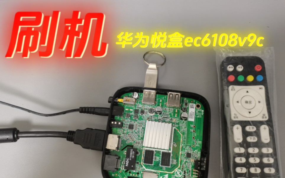 解除网络限制-电视盒子刷机华为悦盒ec6108v9c