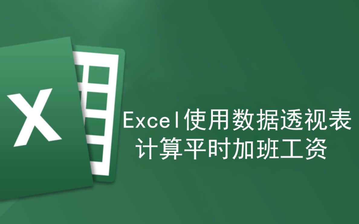 使用数据透视表计算平时工资