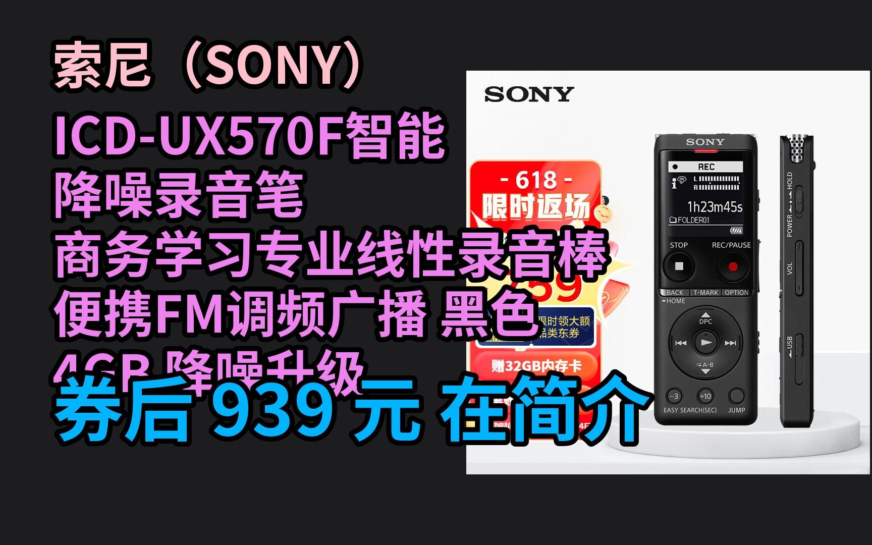 【618领券】 索尼(SONY) ICD-UX570F智能降噪录音笔 商务学习专业...