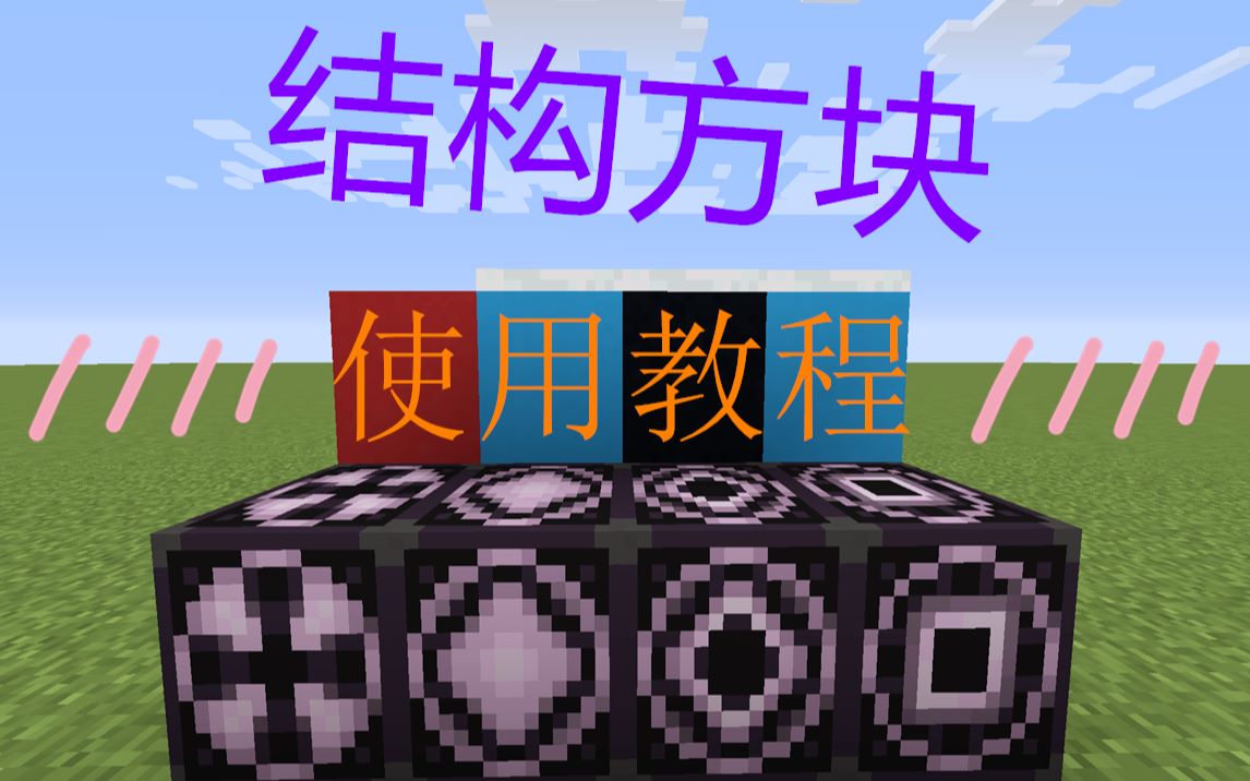 【教程】如何跨存档复制建筑?结构方块使用教程