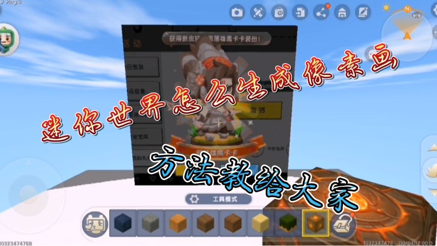 迷你世界怎么生成像素画,方法教给大家