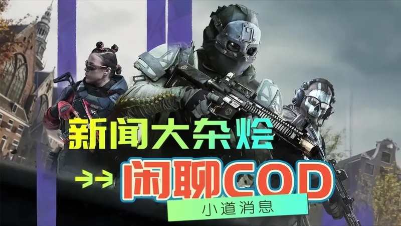 新闻大杂烩 纯闲聊… cod19 战区2 steam游戏 射击游戏 游戏